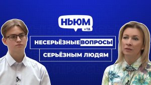 НЕСЕРЬЁЗНЫЕ ВОПРОСЫ СЕРЬЁЗНЫМ ЛЮДЯМ