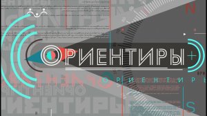 Ориентиры