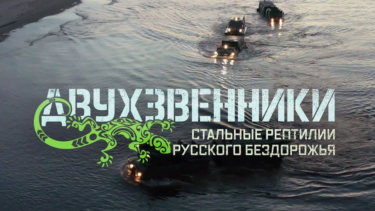 Военная приемка. Двухзвенники. Стальные рептилии русского бездорожья -  видео на Вокруг.ТВ.