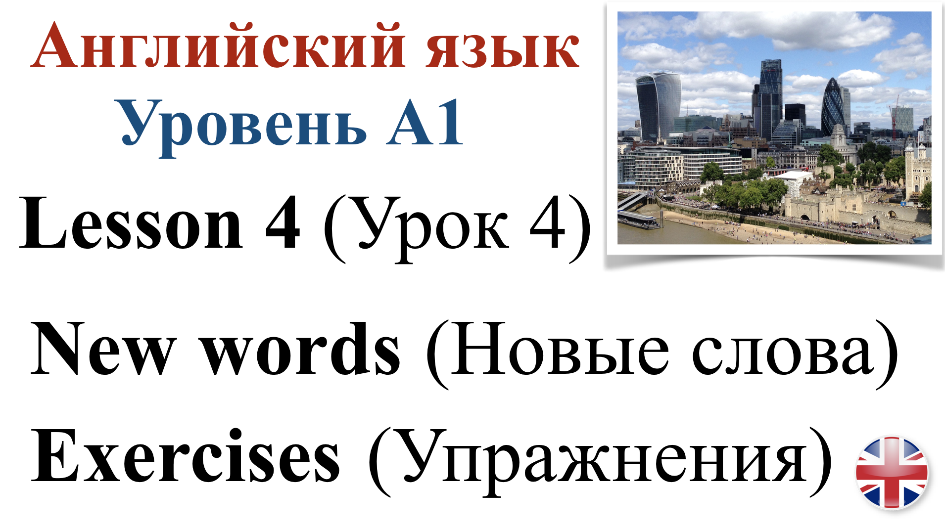 Английский язык. Уровень A1. – смотреть онлайн все 4 видео от Английский  язык. Уровень A1. в хорошем качестве на RUTUBE