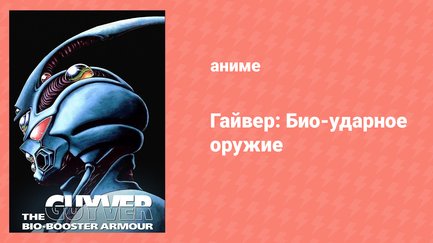 Гайвер: Био-ударное оружие (аниме-сериал, 2005) – смотреть онлайн все 26  видео от Гайвер: Био-ударное оружие (аниме-сериал, 2005) в хорошем качестве  на RUTUBE