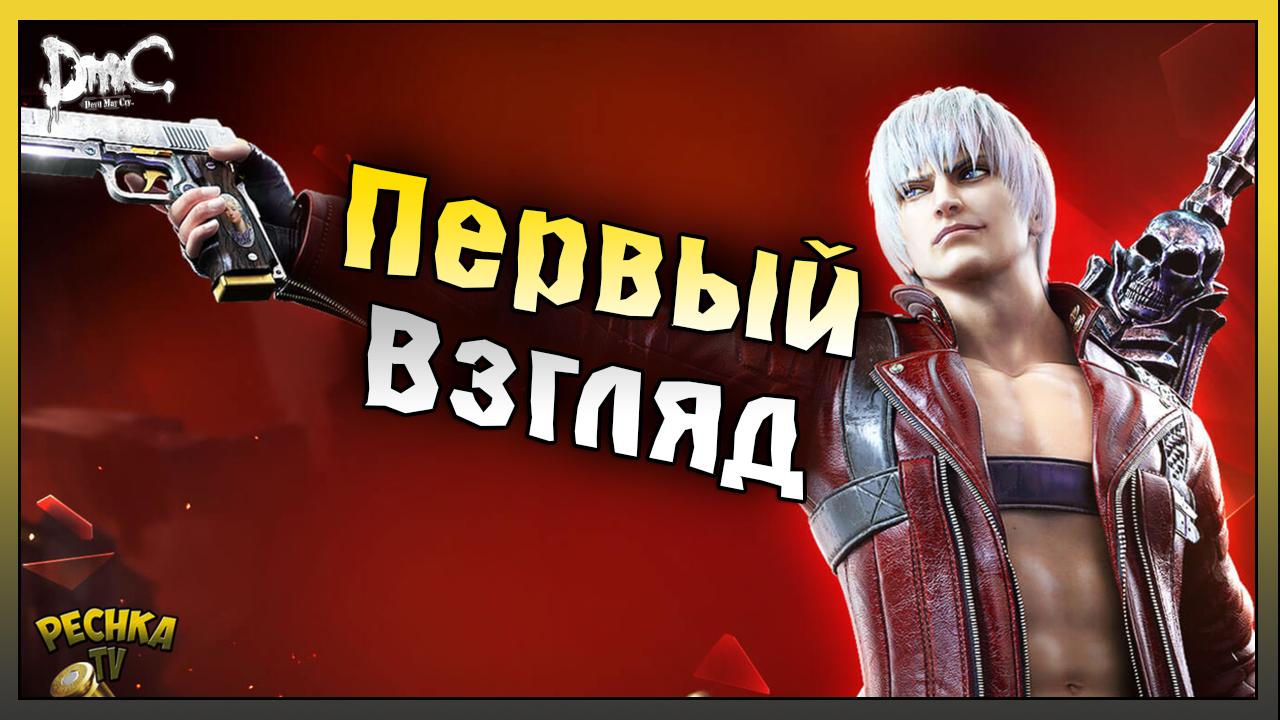 Devil May Cry: Peak of Combat – смотреть онлайн все 1 видео от Devil May  Cry: Peak of Combat в хорошем качестве на RUTUBE