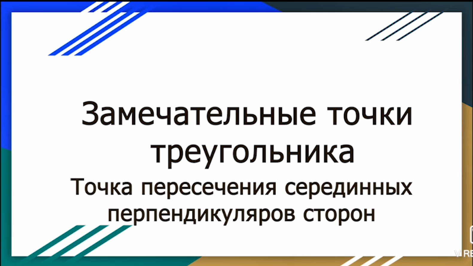 Курс по теме ″Замечательные точки треугольника″. 8 класс – смотреть онлайн  все 4 видео от Курс по теме ″Замечательные точки треугольника″. 8 класс в  хорошем качестве на RUTUBE