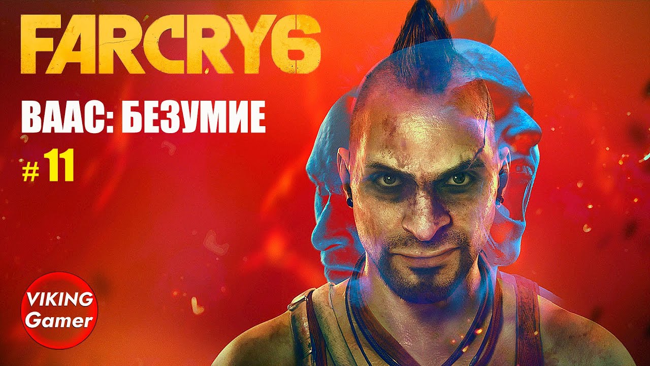 Ваас: безумие″ Far Cry 6 – смотреть онлайн все 11 видео от ″Ваас: безумие″  Far Cry 6 в хорошем качестве на RUTUBE