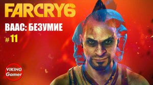 ″Ваас: безумие″   Far Cry 6