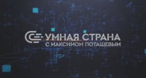 Умный город  -  Умная страна