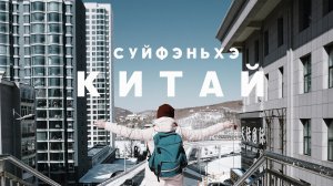 КИТАЙ СУЙФЭНЬХЭ