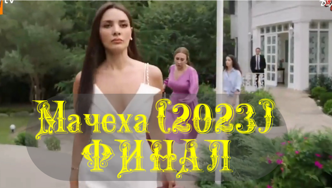 Мачеха (2023)