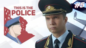 This is The Police прохождение