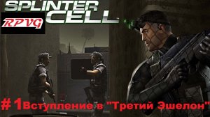 Прохождение Splinter Cell