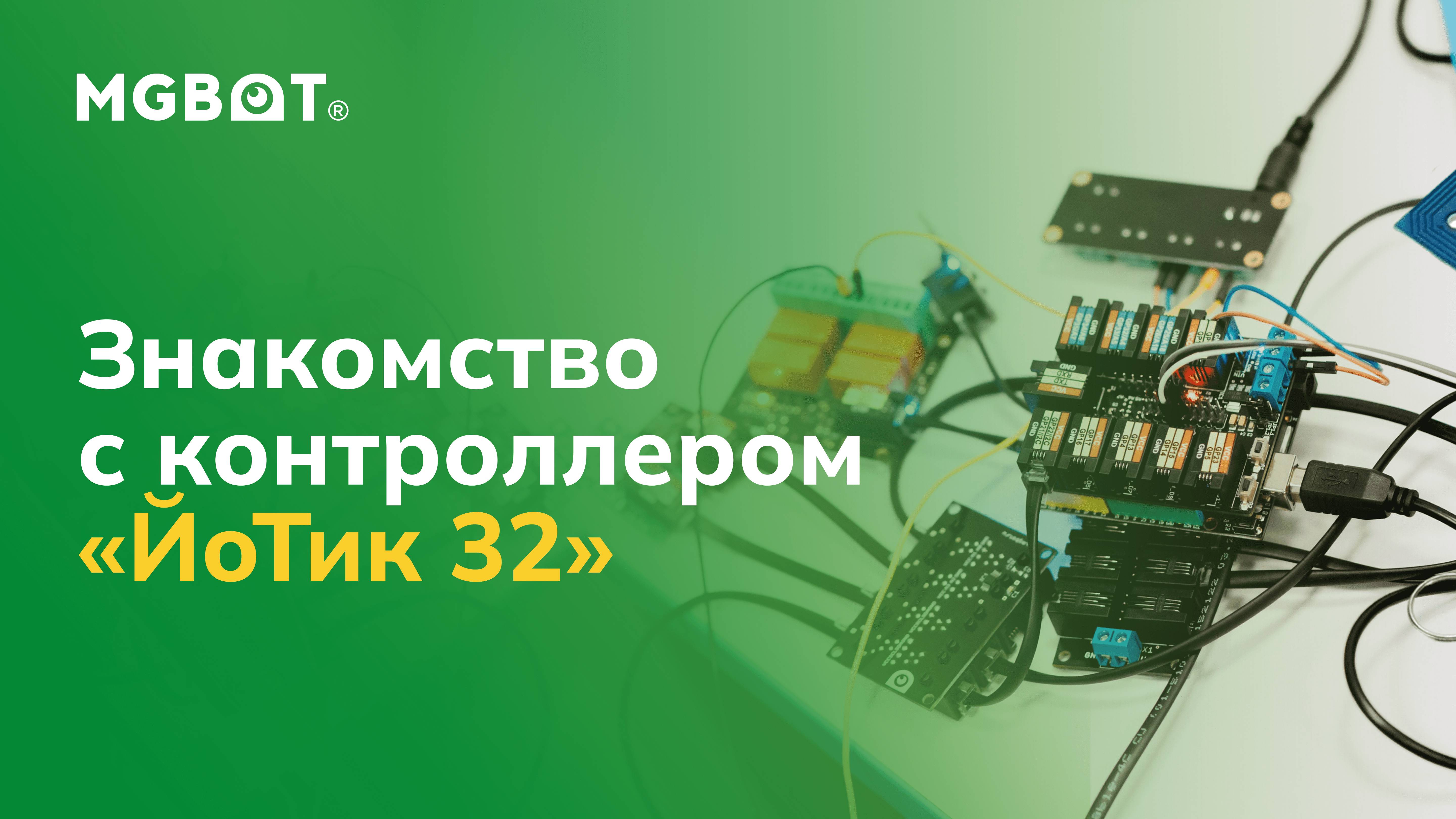 Контроллер «ЙоТик 32‎»