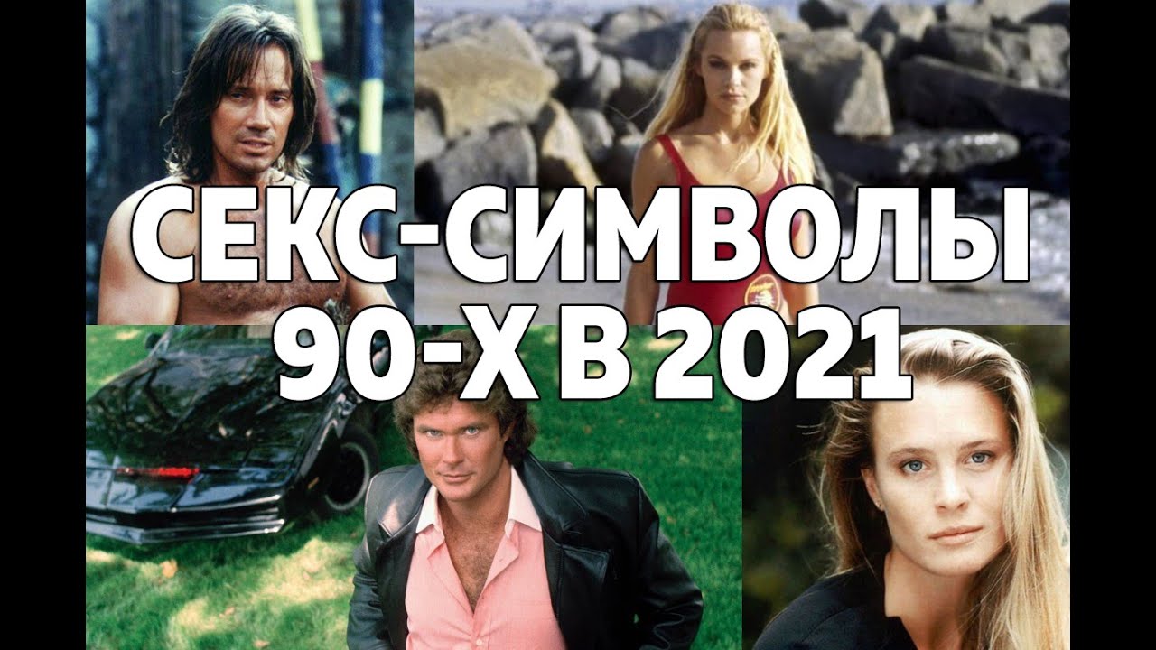 Секс-символы 90-х,  как выглядят постаревшие звезды культовых сериалов