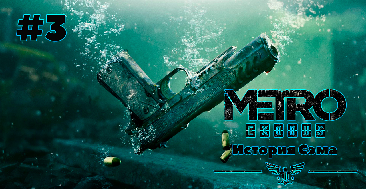 Metro Exodus - История Сэма – смотреть онлайн все 3 видео от Metro Exodus -  История Сэма в хорошем качестве на RUTUBE