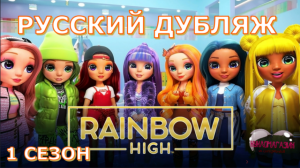 Rainbow High: серии на русском