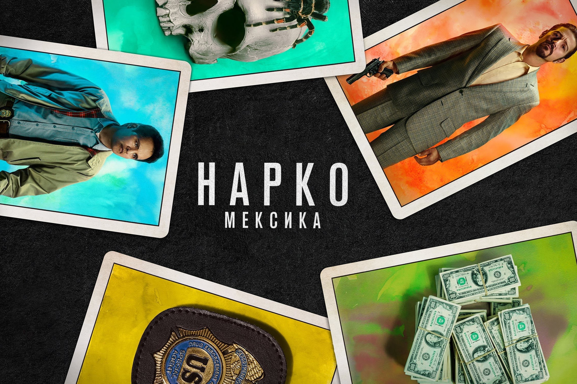 Нарко: Мексика (сериал, 2018-2021) – смотреть онлайн все 30 видео от Нарко:  Мексика (сериал, 2018-2021) в хорошем качестве на RUTUBE