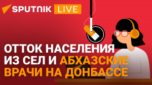 Радио Sputnik Абхазия