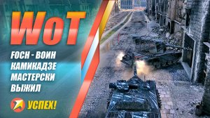World of Tanks - Лучшие бои на Foch
