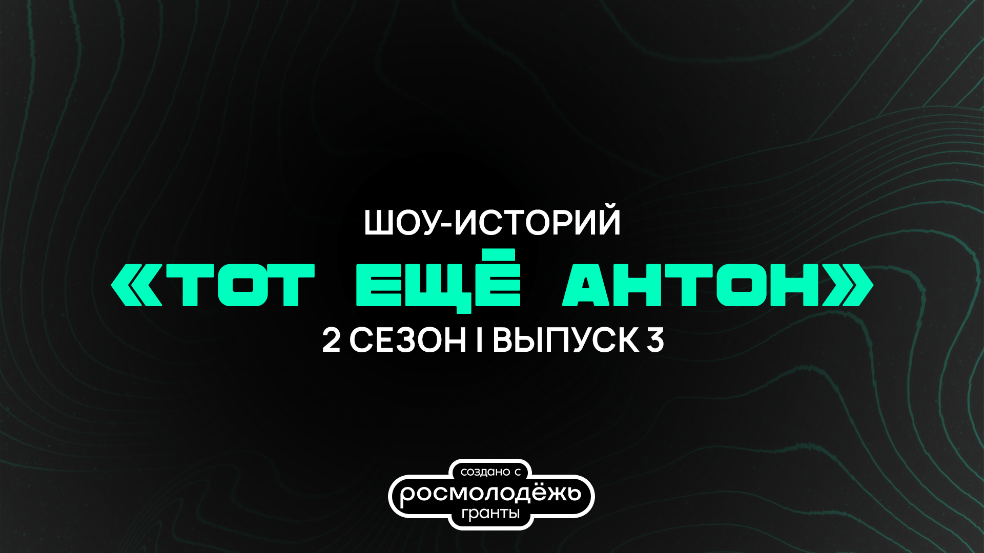 Шоу-историй «Тот ещё Антон» | 2 сезон – смотреть онлайн все 10 видео от  Шоу-историй «Тот ещё Антон» | 2 сезон в хорошем качестве на RUTUBE