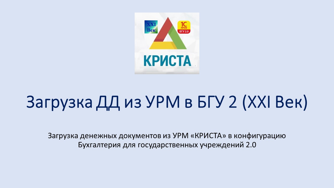 Обработка «Загрузка ДД из УРМ в БГУ 2 (XXI Век)»