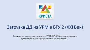 Обработка «Загрузка ДД из УРМ в БГУ 2 (XXI Век)»