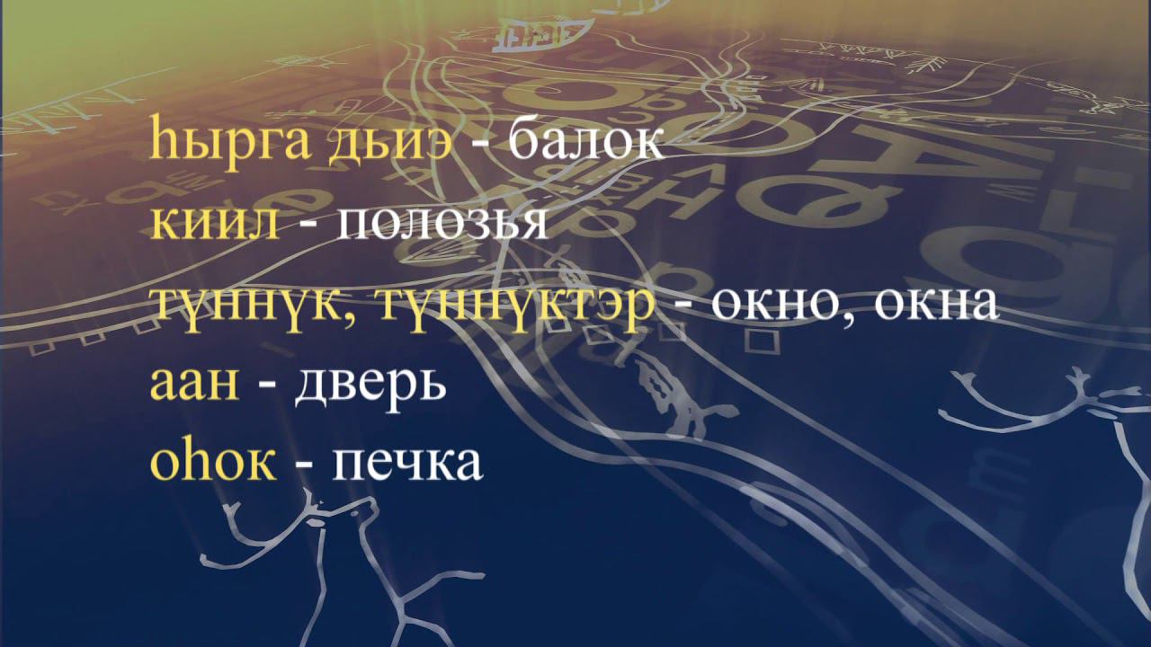 Телеуроки по долганскому языку