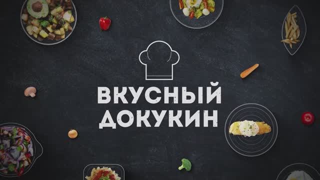 Авторская программа ″Вкусный Докукин″