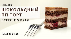 ПП Торты без сахара