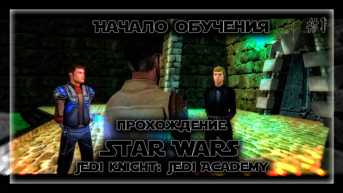 Прохождение Star Wars Jedi Knight: Jedi Academy (Звездные войны Рыцарь-джедай: Академия джедаев)