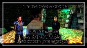 Прохождение Star Wars Jedi Knight: Jedi Academy (Звездные войны Рыцарь-джедай: Академия джедаев)