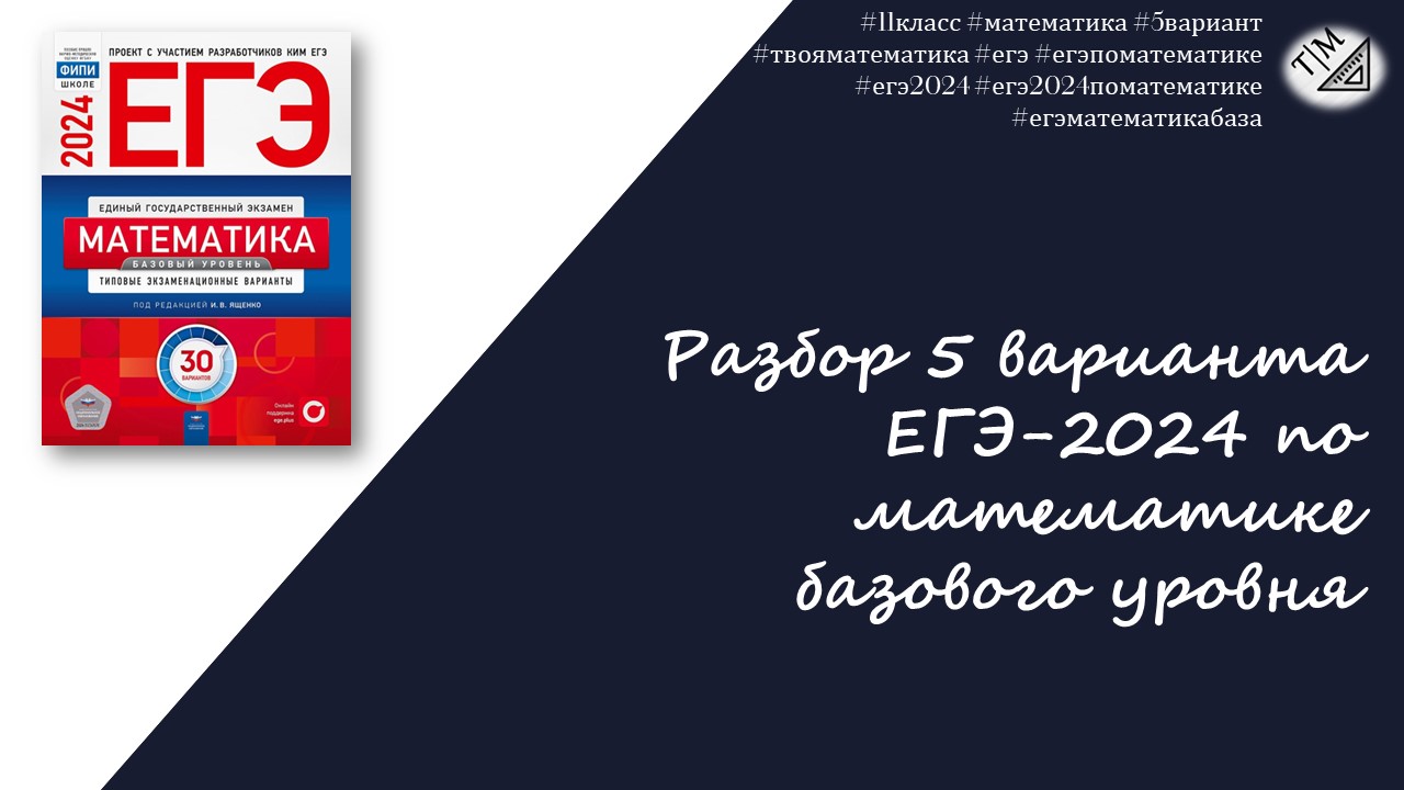 Варианты егэ по математике база 2024 ященко. Ященко 11. TME sborniki fipi.