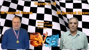 Матч IM Николай Власов vs IM Дмитрий Щукин // 30.10.2022
