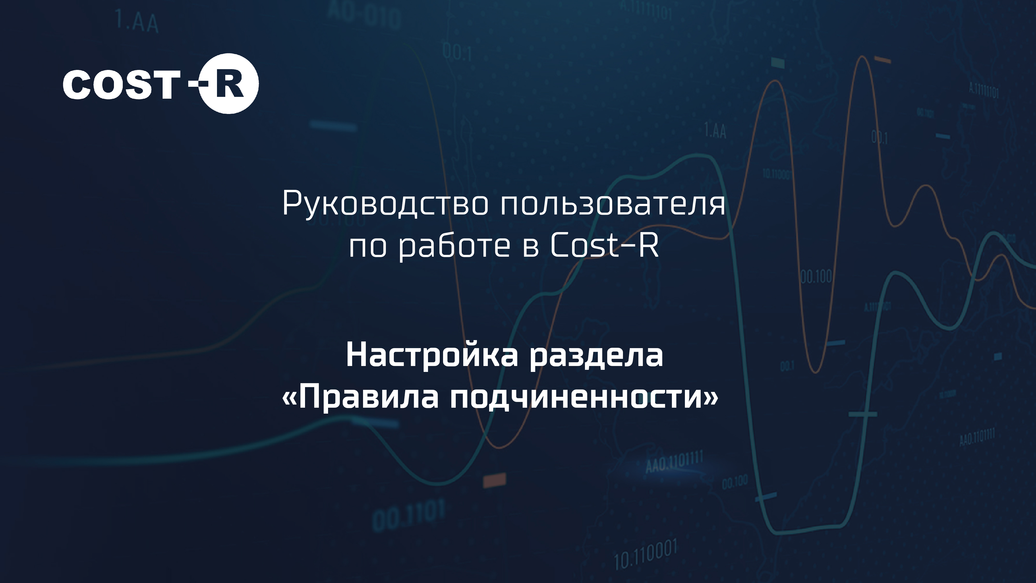 Руководство пользователя COST-R