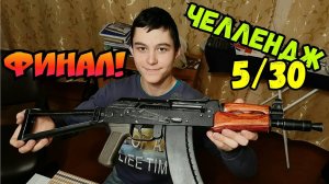 ЧЕЛЛЕНДЖ 5 АКС-74У за 30 дней