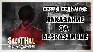 Silent Hill Homecoming прохождение