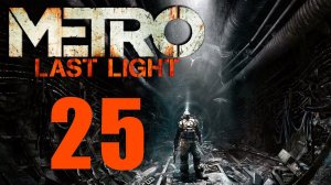 [Full HD] Metro : Last Light + DLC