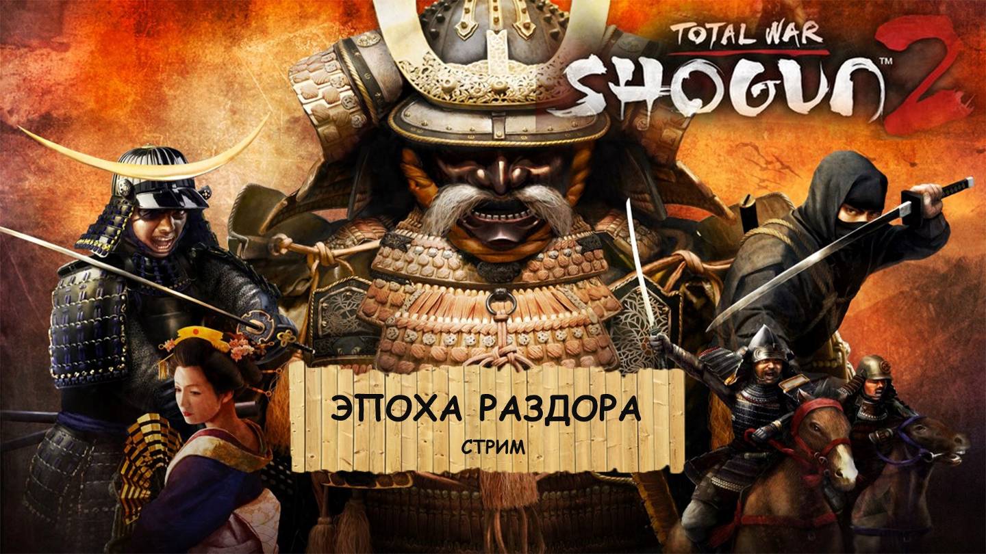 Total War: Shogun 2