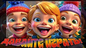 Игровые Интерактивные Детские Песни