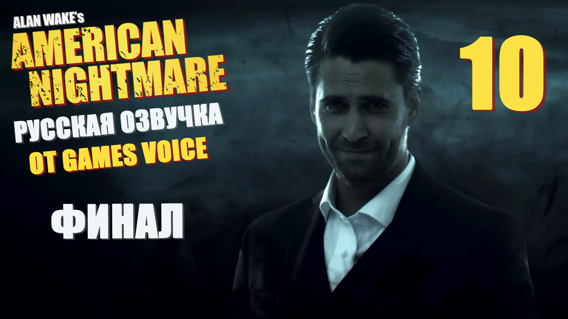 Alan Wake’s American Nightmare - Прохождение игры с русской озвучкой от Games Voice | PC