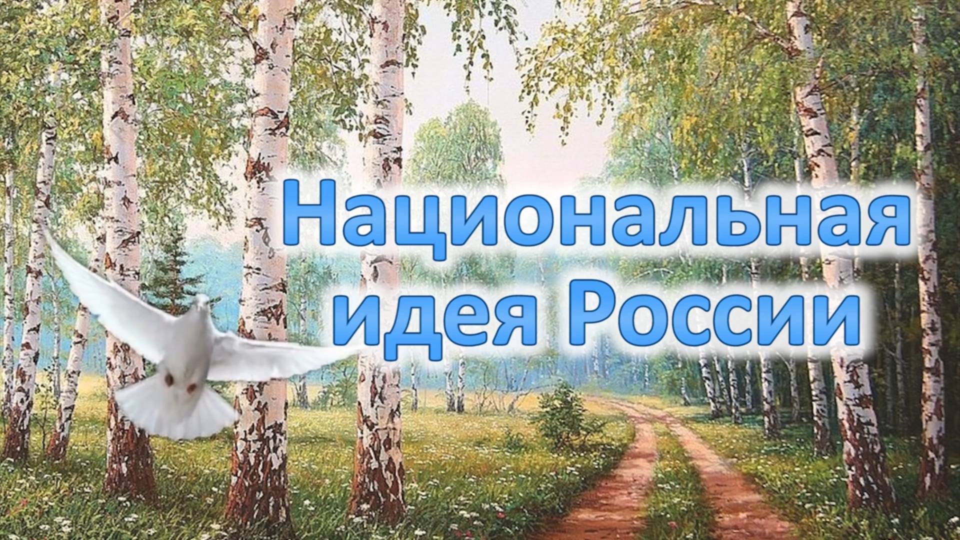 Национальная Идея России