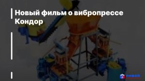 Малогабаритный механизированный вибропресс «Рифей-Кондор»