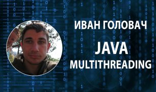 Головач - Java Multithreading
