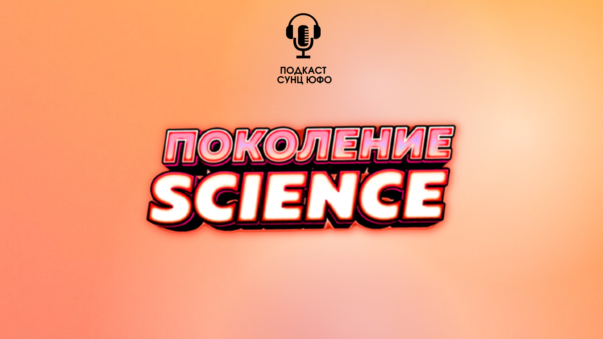 Подкаст «Поколение Science»