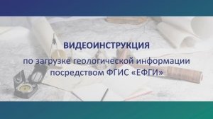 Видеоинструкция по загрузке комплектов геологической информации о недрах посредством ФГИС «ЕФГИ»