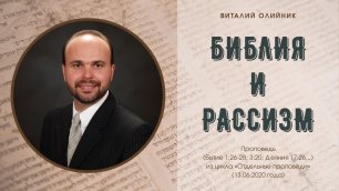 Виталий Олийник - Отдельные проповеди 2020 года