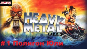 Прохождение Heavy Metal - F.A.K.K. 2