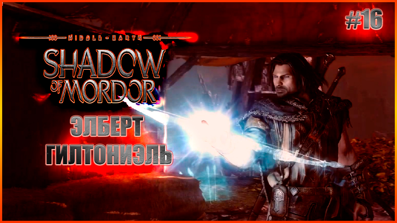 Индаплей: Middle-Earth: Shadow of Mordor