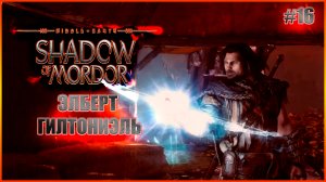 Индаплей: Middle-Earth: Shadow of Mordor