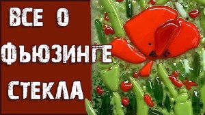 фьюзинг стекла