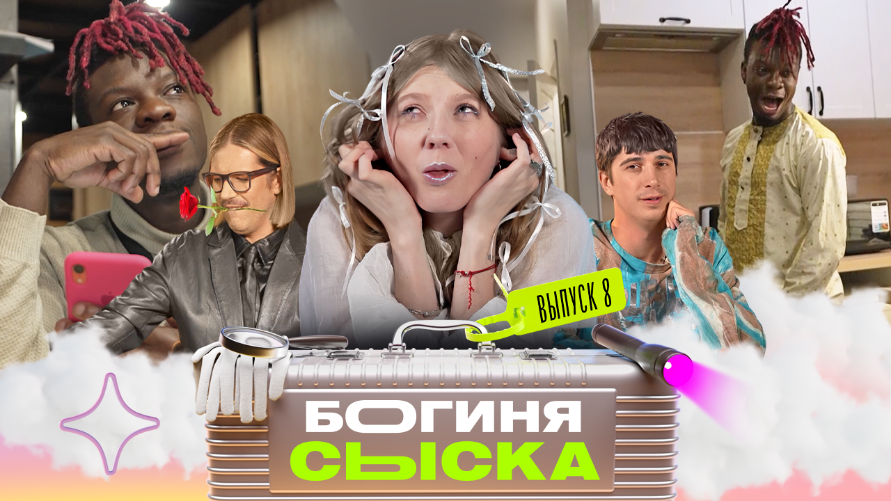 Реалити-шоу «Богиня сыска» | ПРЕМЬЕРА – смотреть онлайн все 8 видео от  Реалити-шоу «Богиня сыска» | ПРЕМЬЕРА в хорошем качестве на RUTUBE