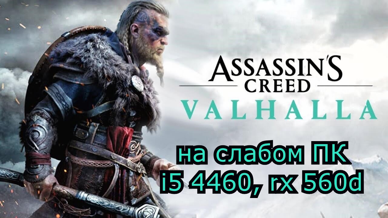 Assassin’s Creed Valhalla